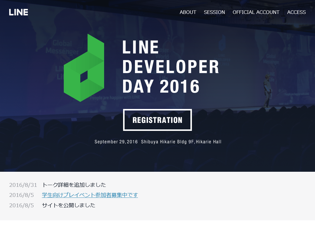 開発者向けイベント「LINE DEVELOPER DAY 2016」9月29日開催、参加は無料で登録は15日締切 -INTERNET Watch