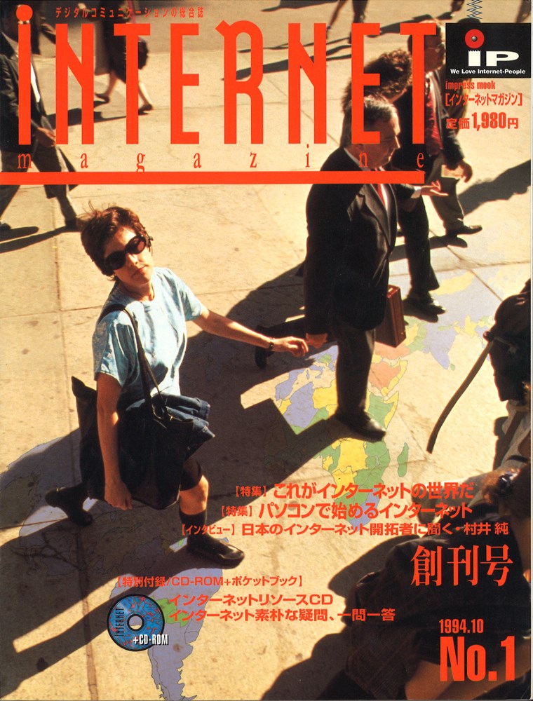 「インターネットマガジン」創刊時秘話【iNTERNET magazine Reboot】 - INTERNET Watch