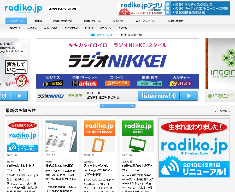 【今日は何の日】12月1日：radiko.jpがラジオのインターネット配信を本格開始した日【iNTERNET magazine Reboot ...