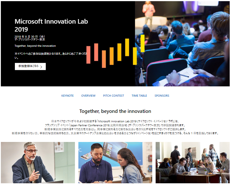日本マイクロソフトが「イノベーションの支援イベント」を初開催、「Microsoft Innovation Lab」の意図を聞く ...