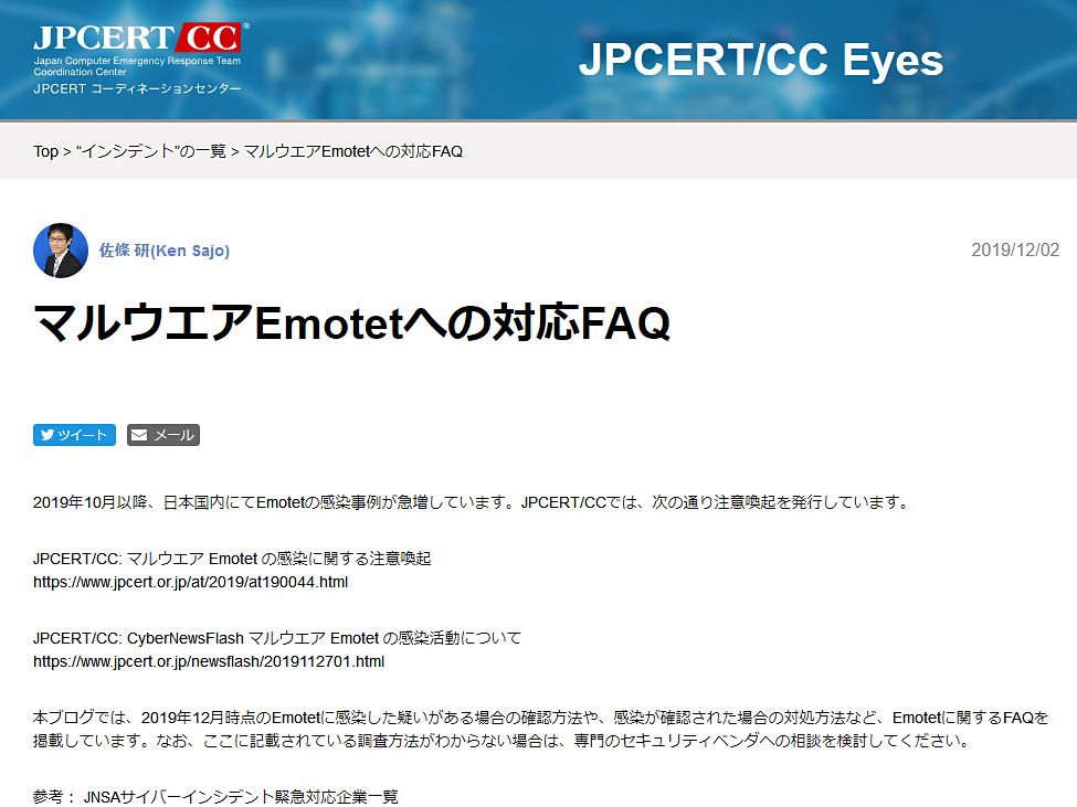 「Emotet」感染被害が急増、JPCERT/CCが公開したFAQページに関する記事に注目集まる【アクセスランキング】 - INTERNET Watch