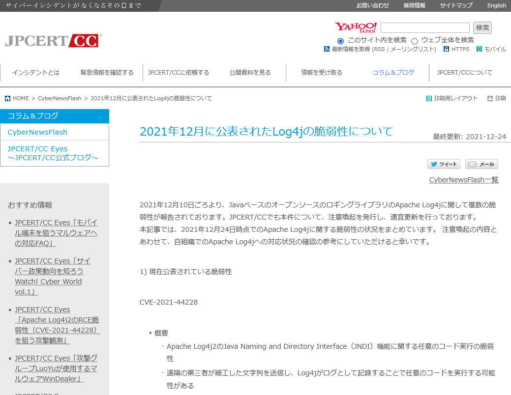 [B!] JPCERT/CC、「Apache Log4j」の複数の脆弱性についてまとめたページを公開 IPAやJVNでも情報を更新中