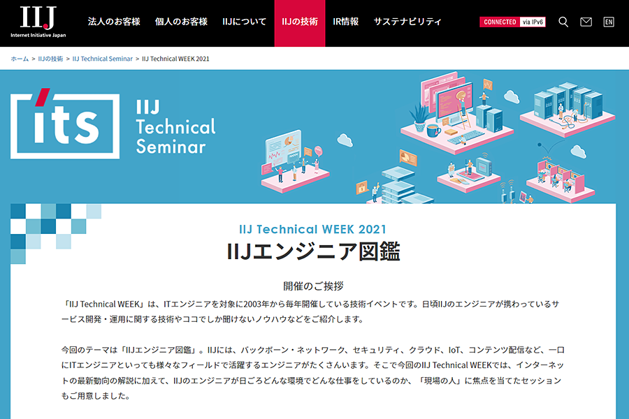 「IIJ Technical WEEK 2021」が1月18日よりオンライン開催、テーマは「IIJエンジニア図鑑」 - INTERNET Watch
