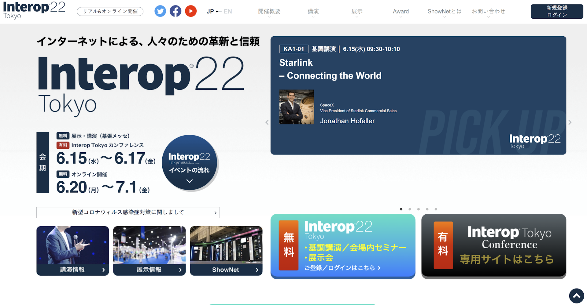 「Interop Tokyo 2022」が幕張メッセで6月15日に開幕、3年ぶりにカンファレンスもリアル開催 - INTERNET Watch