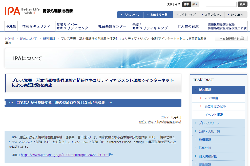 IPA、「基本情報技術者試験」「情報セキュリティマネジメント試験」のCBT/IBT方式による実証試験を実施。9月に参加者募集開始 - INTERNET Watch