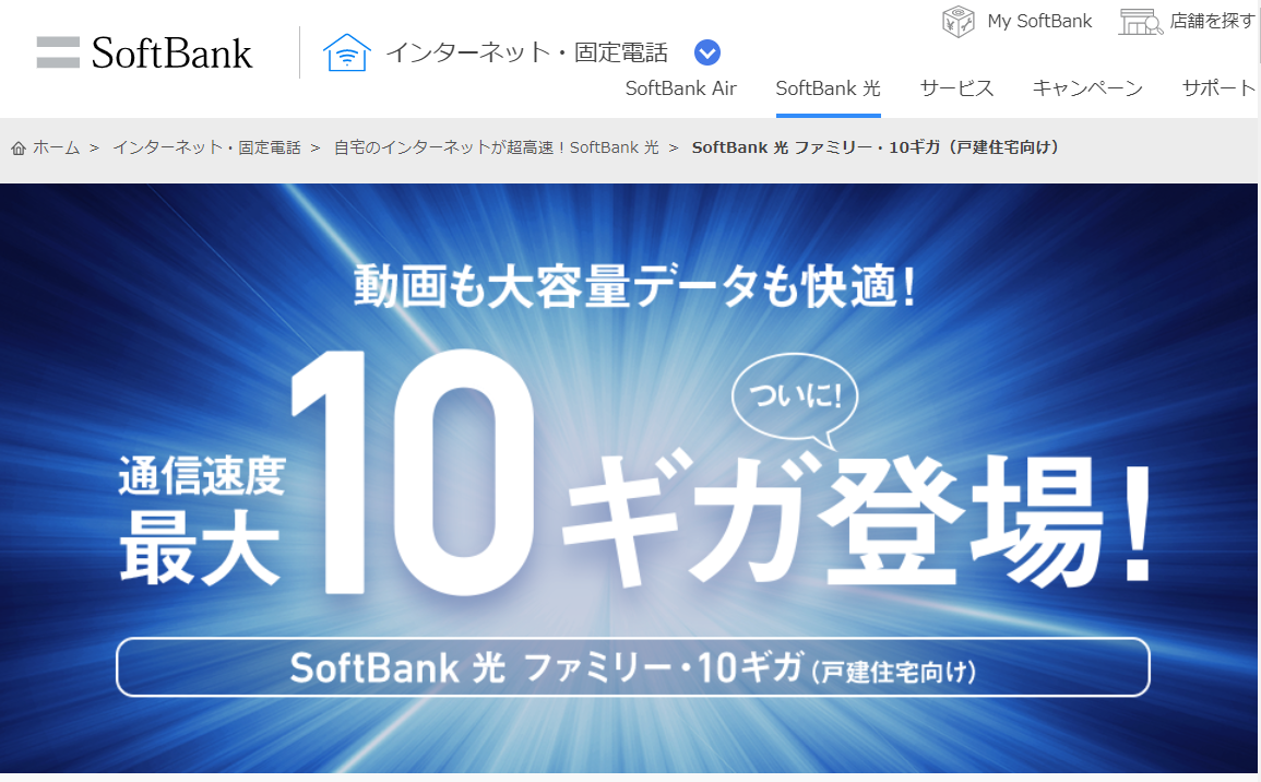 ソフトバンク、最大10Gbpsの集合住宅向け「SoftBank 光 マンション・10ギガ」を9月1日提供開始、戸建て向けは値下げしエリア拡大 ...
