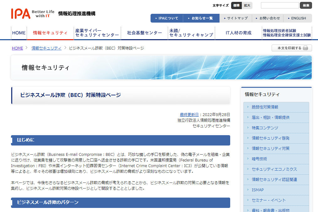 IPA、「ビジネスメール詐欺」の対策や啓発資料をまとめた特設ページを開設 - INTERNET Watch