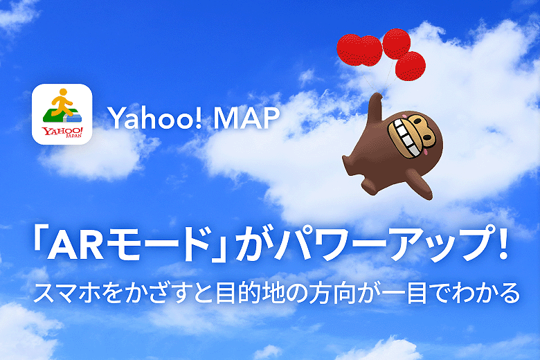 iOS版「Yahoo! MAP」のARモードに、キャラクターが目的地への方向を案内する「ルックアップ」機能 - INTERNET Watch