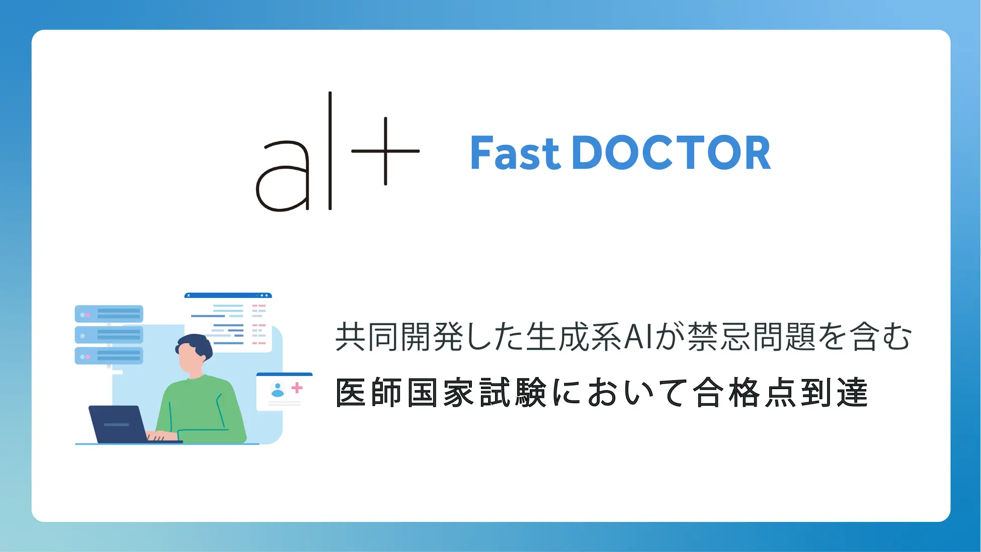 日本発AI「LHTM-2」が医師国家試験において合格点に到達、オルツとファストドクターが発表 - INTERNET Watch