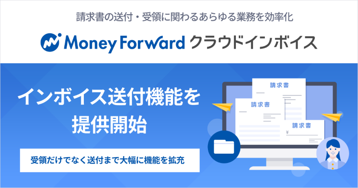 「マネーフォワード クラウドインボイス」が機能拡張、請求書の受領に加えて“送付”も可能に - INTERNET Watch