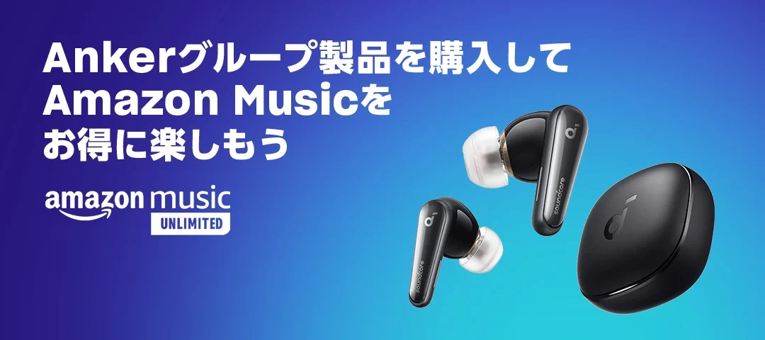 Anker製品購入で「Amazon Music Unlimited」が最大3カ月無料のキャンペーン実施中 - INTERNET Watch