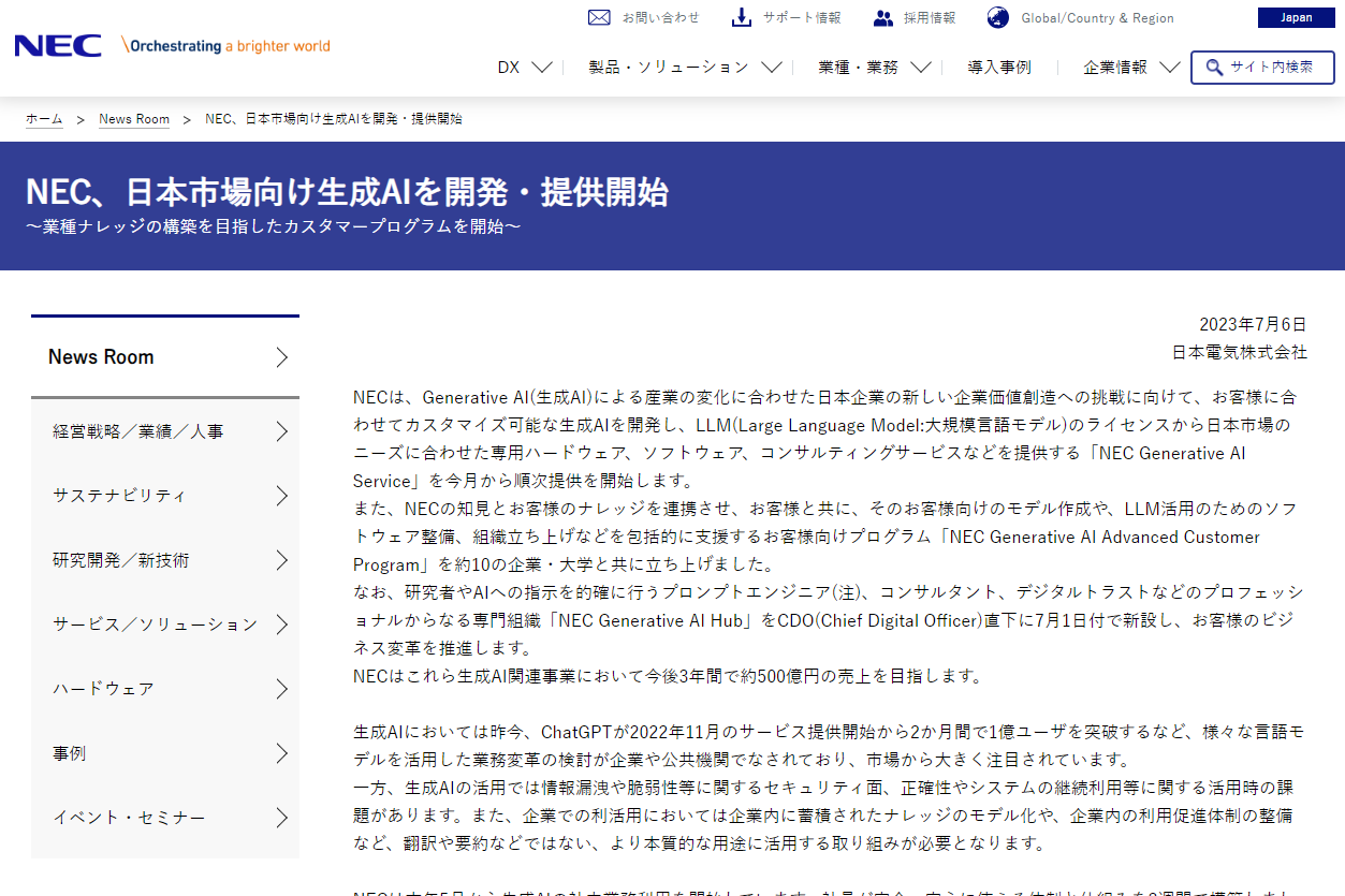 NEC、生成AIの総合サービス「NEC Generative AI」の提供を開始 - INTERNET Watch