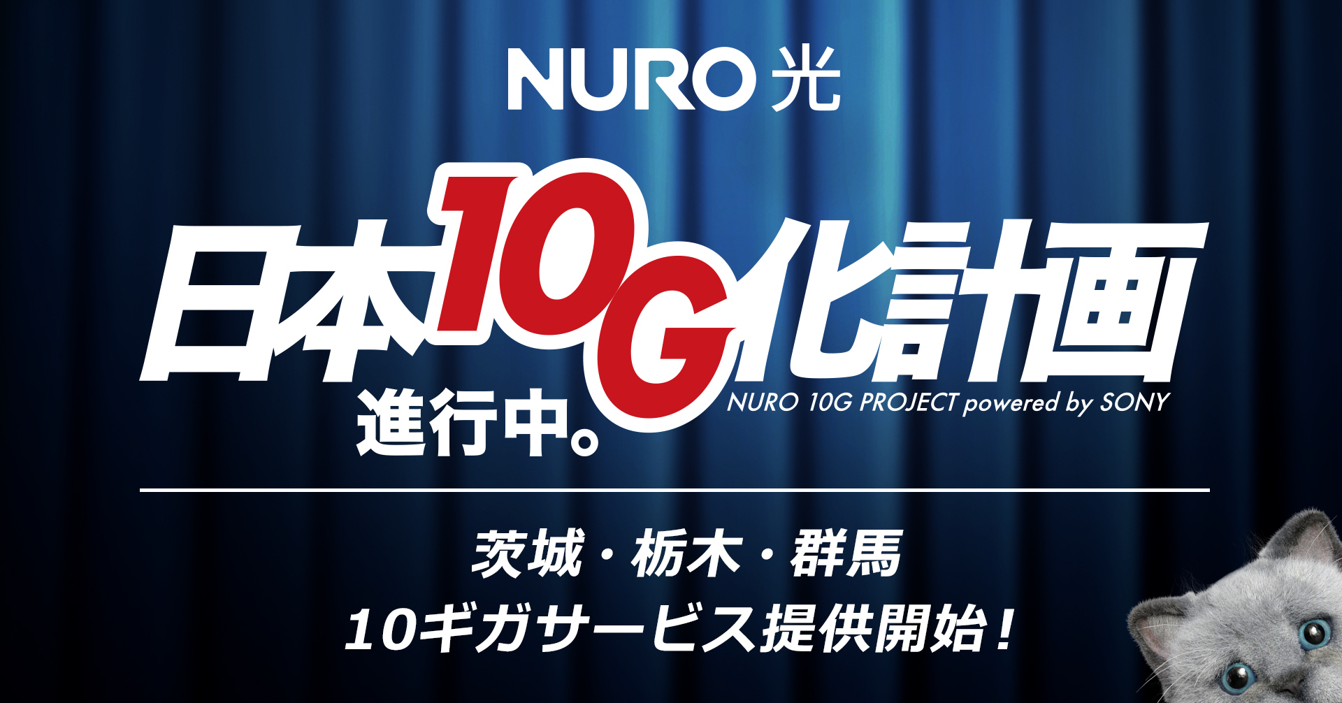 「NURO 光 10ギガ」、茨城・栃木・群馬の3県に提供エリア拡大 - INTERNET Watch