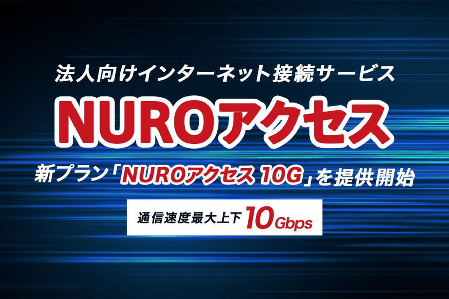 法人向け「NUROアクセス」が10Gプラン提供開始、宮城へのエリア拡大も - INTERNET Watch