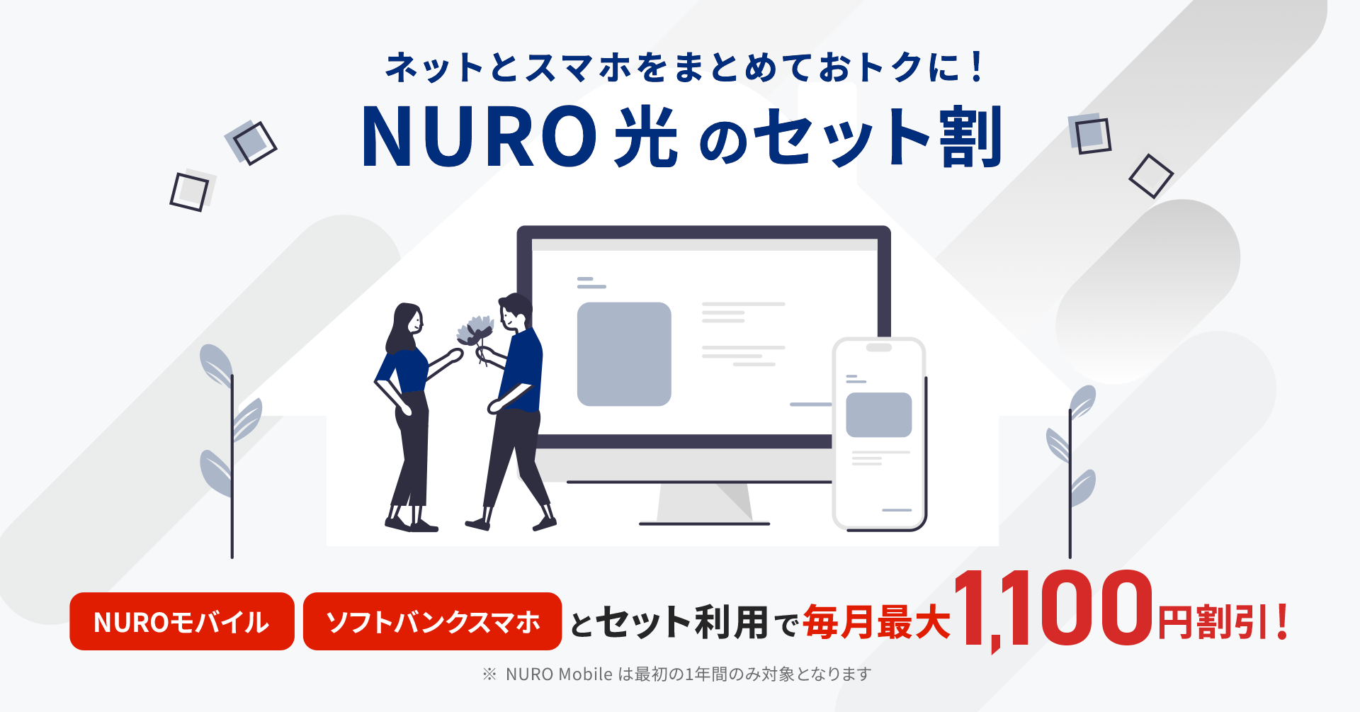 NURO光、NUROモバイルとのセット利用で1年間の月額基本料金が最大1100円引きのキャンペーン - INTERNET Watch
