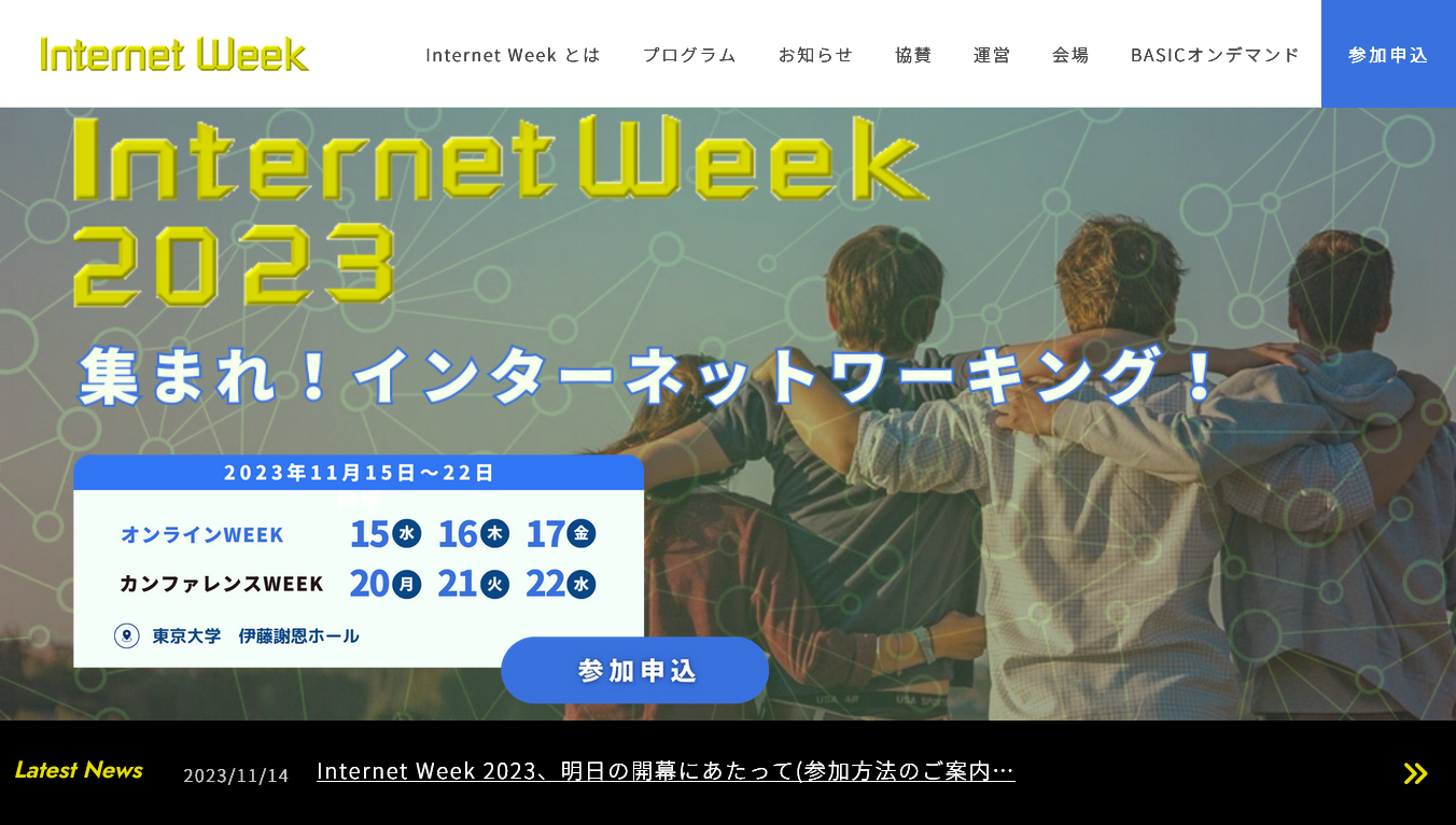 今日11月15日「Internet Week 2023」が開幕。“学生・若手歓迎”のプログラムも - INTERNET Watch