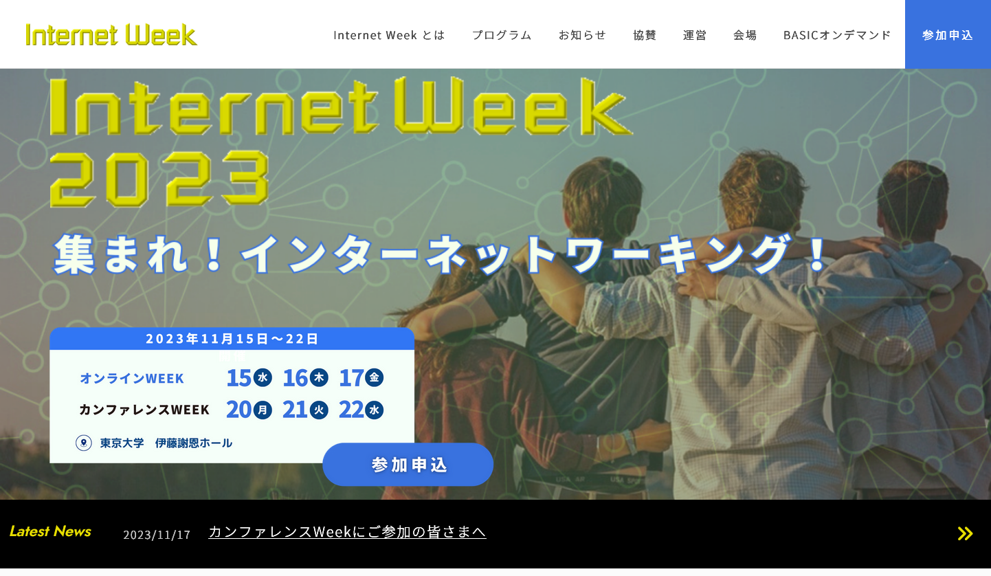 「Internet Week 2023」のカンファレンスWeekが本日11月20日開幕 - INTERNET Watch