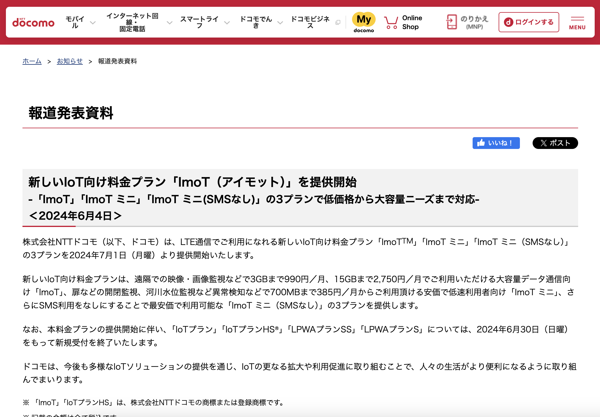 NTTドコモとNTT Com、IoT向け新料金プラン「ImoT」の提供を7月1日に開始、LTE回線が使えて月額330円から - INTERNET Watch