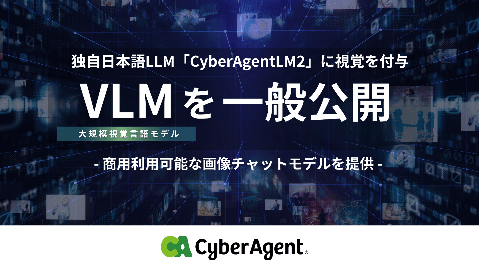 サイバーエージェント、独自の日本語LLMに“視覚”を付与した75億パラメーターの「VLM」を公開 - INTERNET Watch