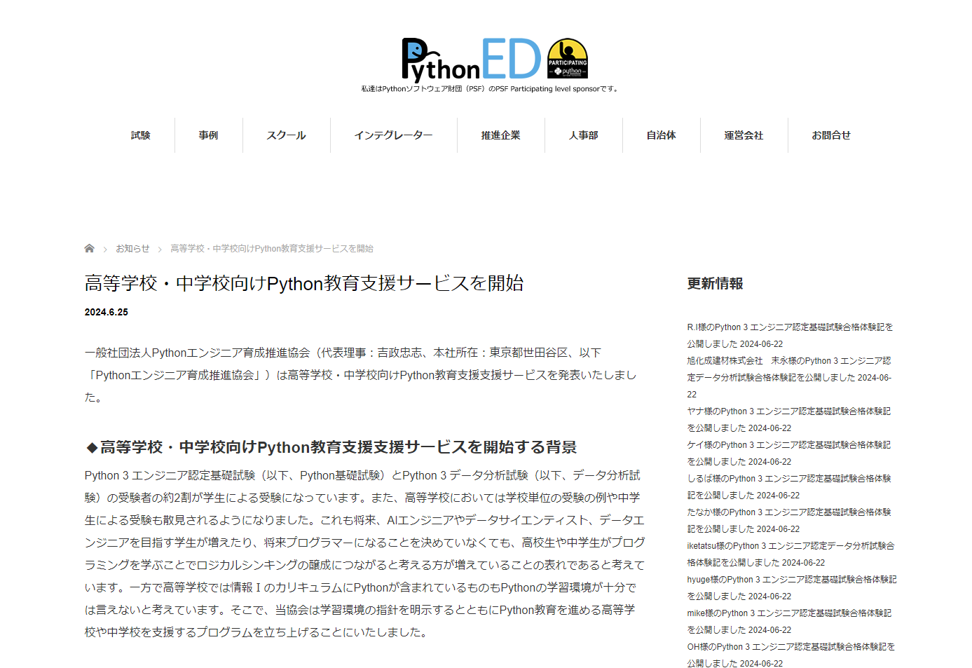 [B! python] 全国の高校・中学向けにPython教育支援サービスを提供、一般社団法人Pythonエンジニア育成推進協会