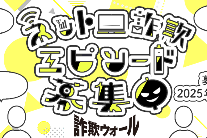 BBSSが「ネット詐欺」の体験談を募集、採用者にはAmazonギフトコードのプレゼントも - INTERNET Watch