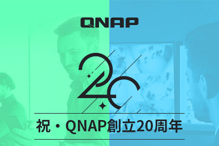QNAP、20周年記念で「使い方コンテスト」「法人モニター募集」イベントを実施 - INTERNET Watch