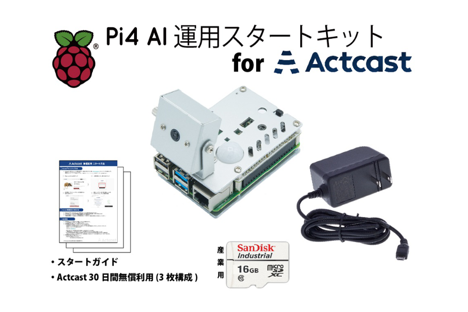 [B! IoT] ラズパイを使ったエッジAI環境「Pi4 AI運用 スタートキット for Actcast」、本番運用を見据えた遠隔管理も体験可能 カメラで取得した人数や属性データを ...