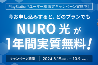 「NURO 光」、PlayStationユーザー向けに7万円キャッシュバックの「回線料金1年分実質無料キャンペーン」 - INTERNET Watch