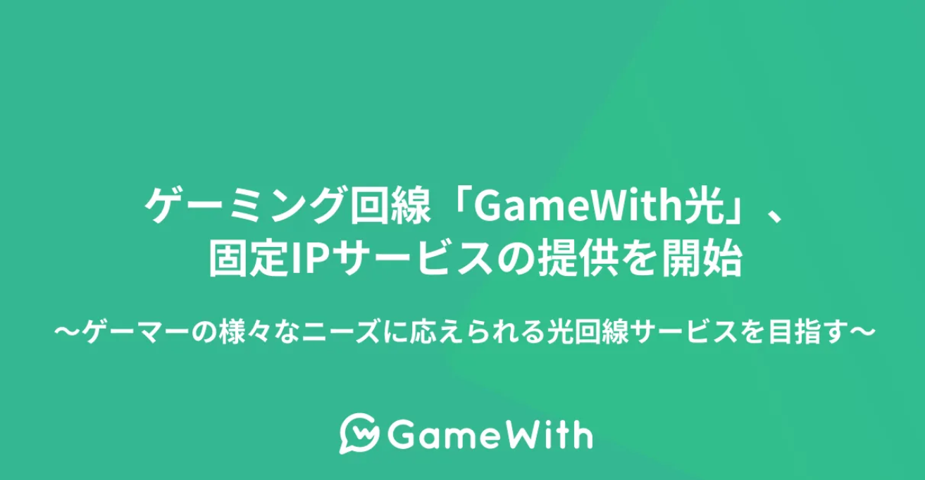 ゲーマー向け光回線「GameWith光」、固定IPサービスを提供開始 - INTERNET Watch