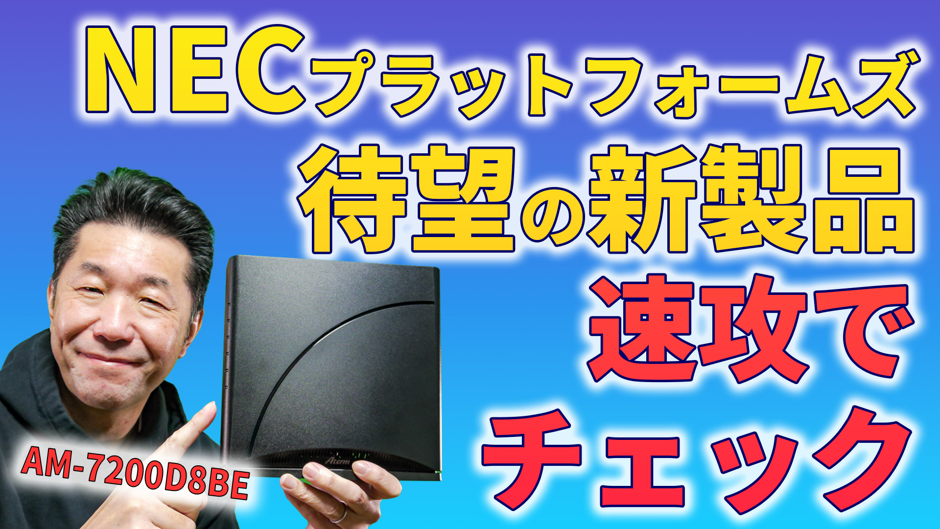 【本日（3/19）20時から配信】NECプラットフォームズからついにWi-Fi 7対応ルーターが登場!! 速攻で買ったので緊急生配信しちゃい ...