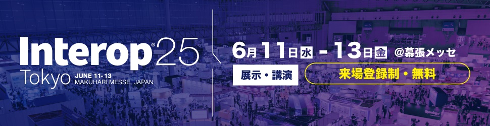 「Interop Tokyo 2025」6月11日～13日に開催、展示会・基調講演の入場登録の受付開始 - INTERNET Watch