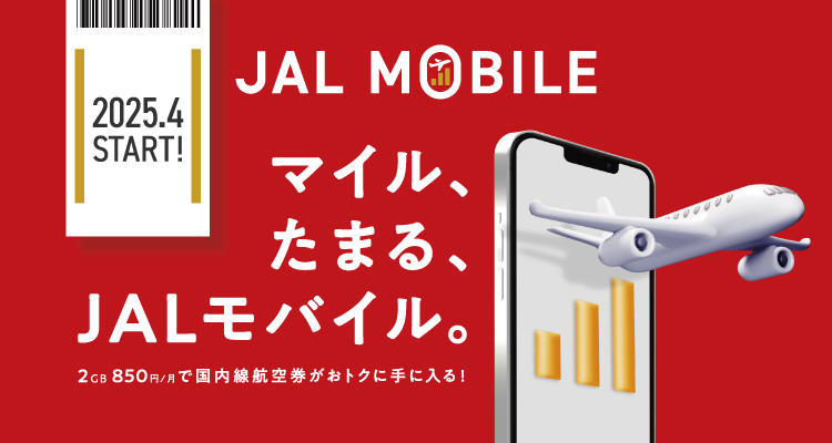 JALとIIJ、「JALモバイル」をマイレージクラブ会員向けに提供。特典豊富な格安SIM - INTERNET Watch
