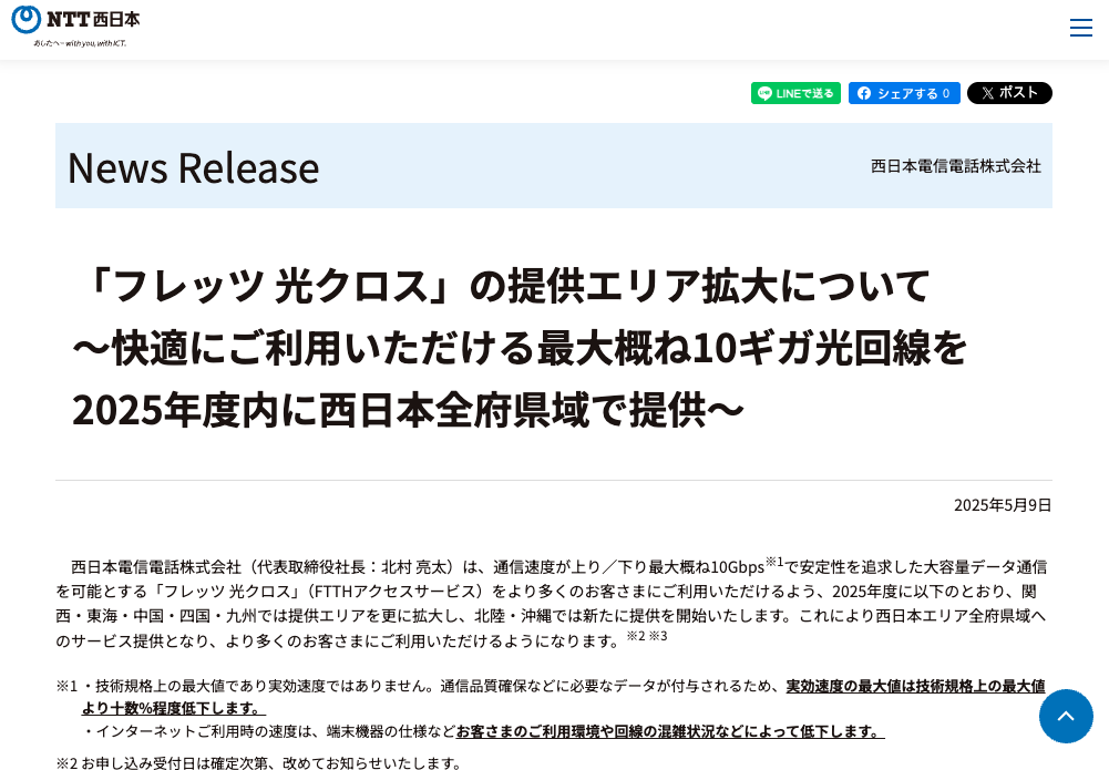 NTT西日本、2025年度の「フレッツ 光クロス」提供エリア拡大予定を発表。北陸・沖縄にも提供開始 - INTERNET Watch
