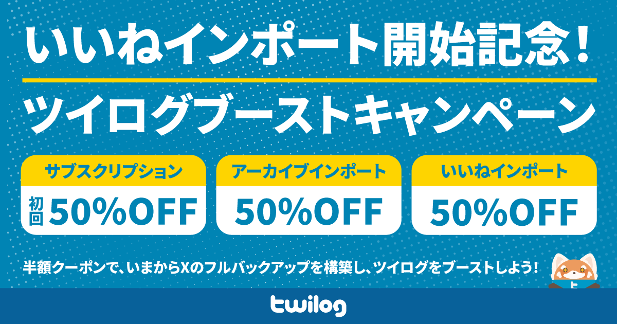 Twilog（ツイログ）、Xの過去の「いいね」＆「ブックマーク」一括インポート機能公開、半額クーポンも配布 - INTERNET Watch