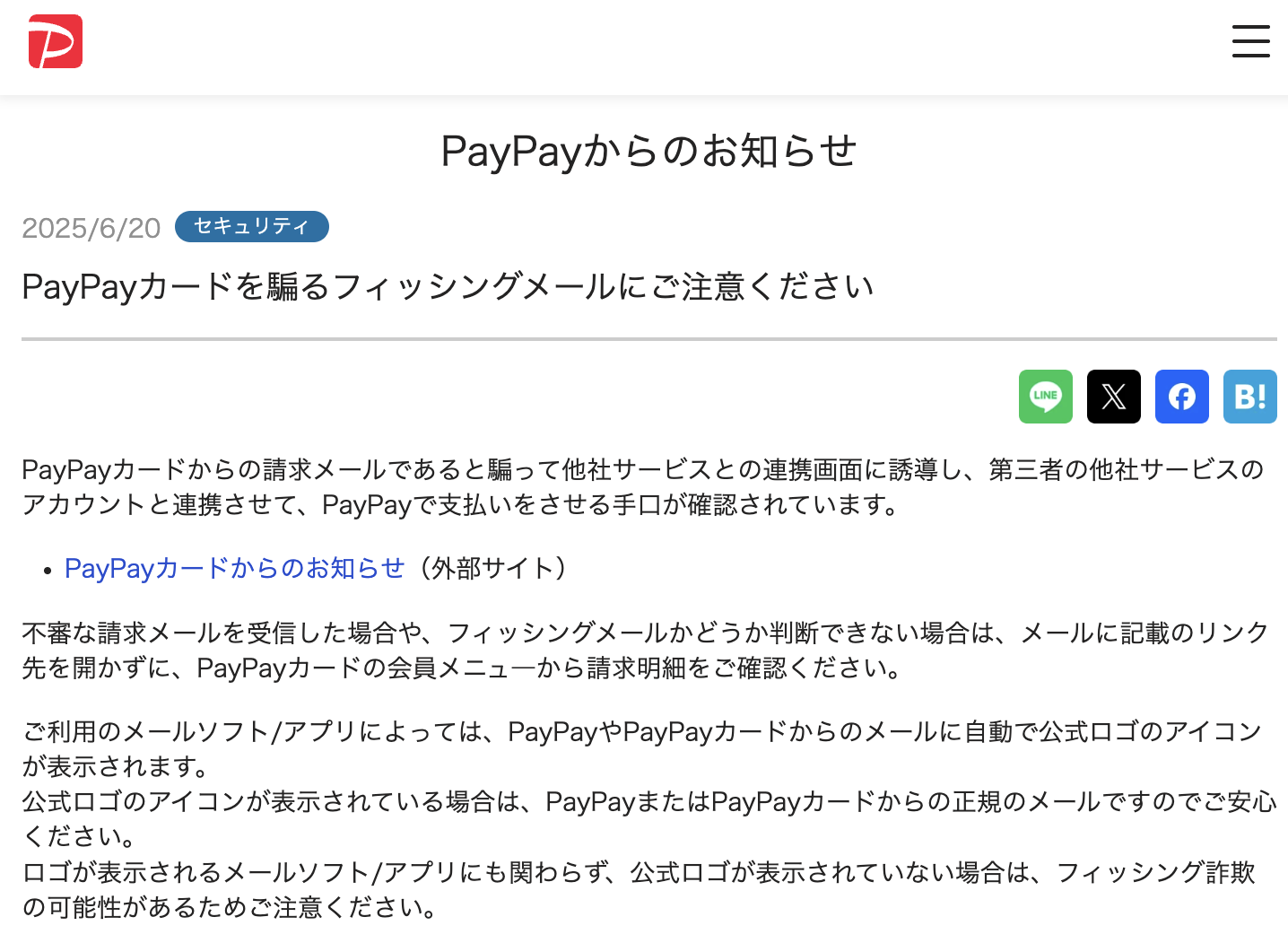 PayPayがフィッシングに注意喚起、不審なメールのリンクは開かず、サービス連携の確認を - INTERNET Watch
