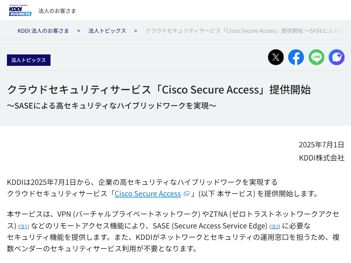 KDDI、法人向けクラウドセキュリティサービス「Cisco Secure Access」提供開始 - INTERNET Watch