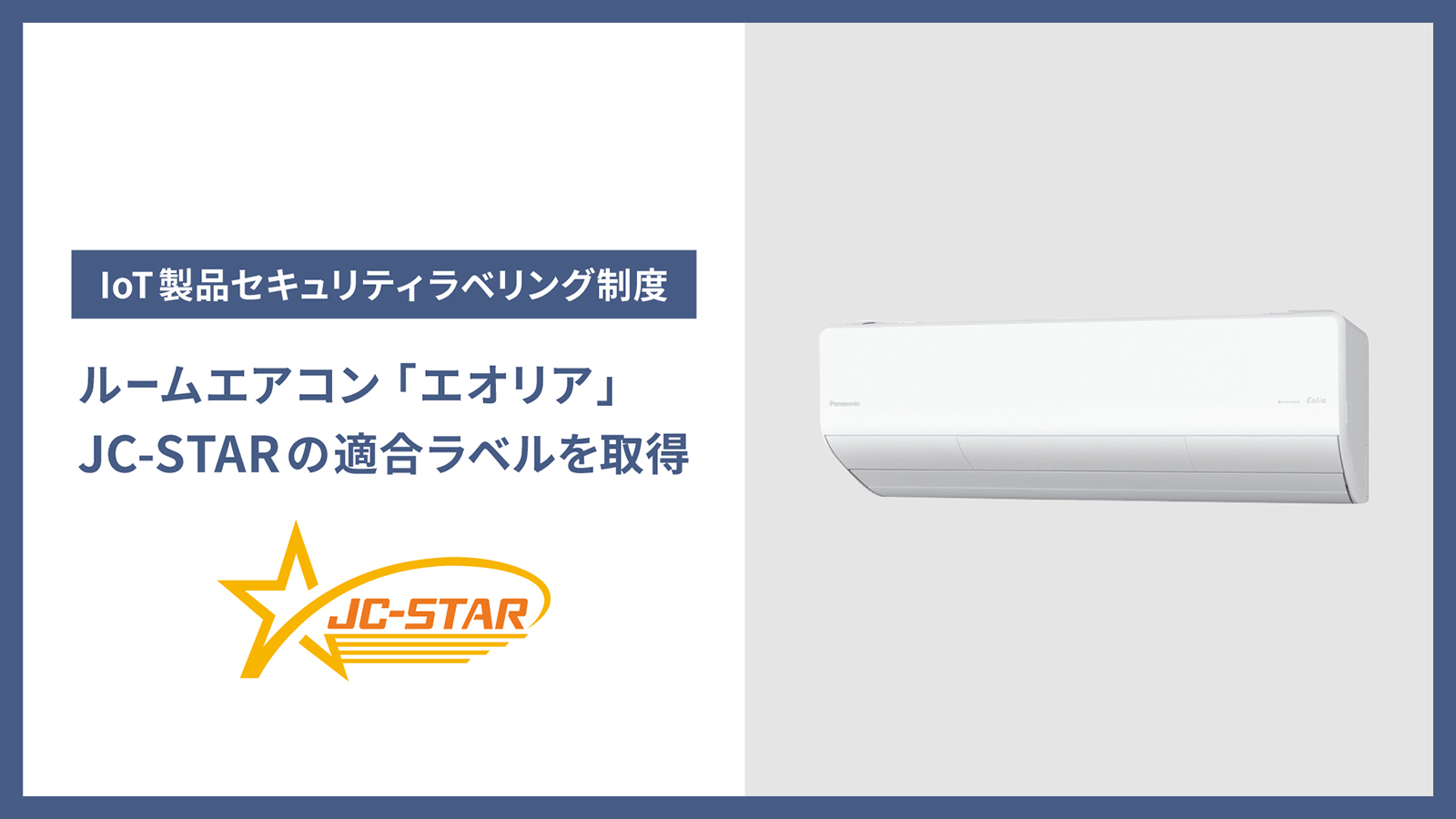 パナソニックのエアコン「エオリア」、家電製品として初の「JC-STAR」★1取得 - INTERNET Watch