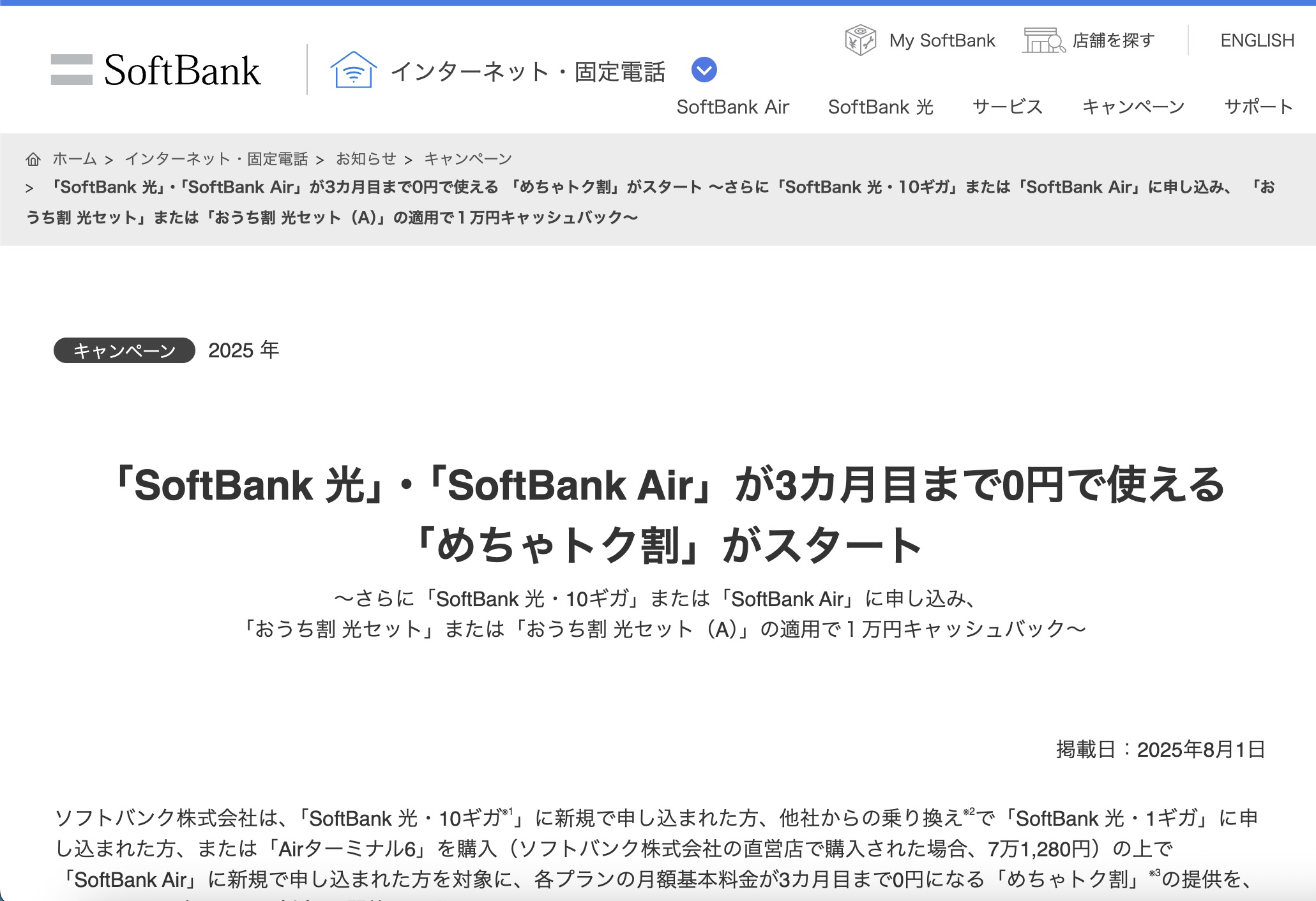 「SoftBank 光・10ギガ」「SoftBank Air」などの月額料金が3カ月間0円となる「めちゃトク割」開始 - INTERNET Watch
