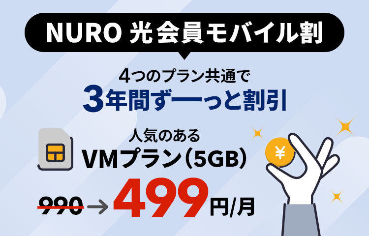 「NURO 光」と「NUROモバイル」のセット利用で携帯料金が割引される「NURO 光会員モバイル割」提供開始 - INTERNET Watch