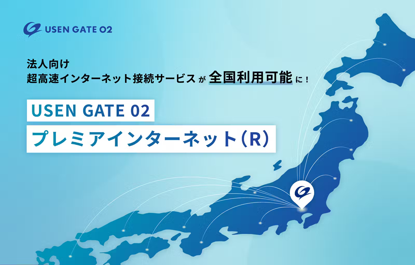 USEN、最大10Gbps対応の専有型インターネット接続サービス「USEN GATE 02 プレミアインターネット（R）」の提供開始 - INTERNET Watch
