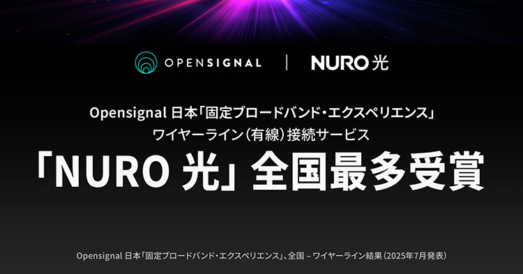 「NURO 光」2カ月無料体験キャンペーンを実施、Opensignal「日本の固定ブローバンド・エクスペリエンス」最多受賞を記念 - INTERNET Watch
