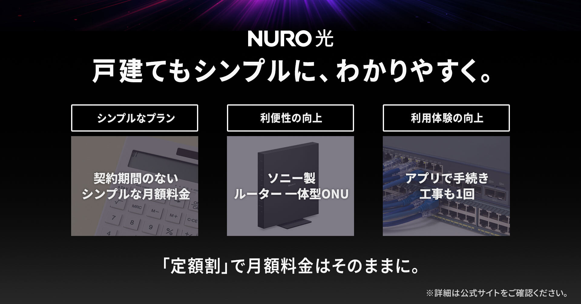 NURO 光、戸建て向けプランを一本化し、「NURO 光 One」の簡単さを全員に - INTERNET Watch