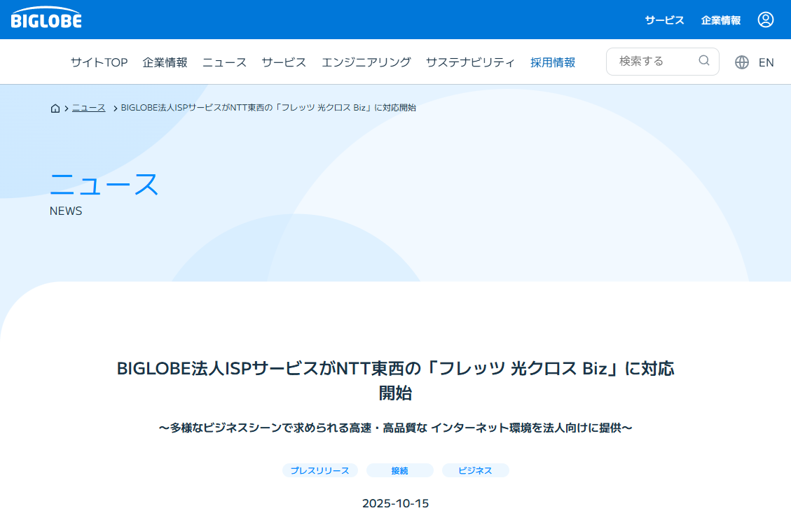 BIGLOBE、法人向けISPがNTT東西の高品質光回線「フレッツ 光クロス Biz」に対応 - INTERNET Watch