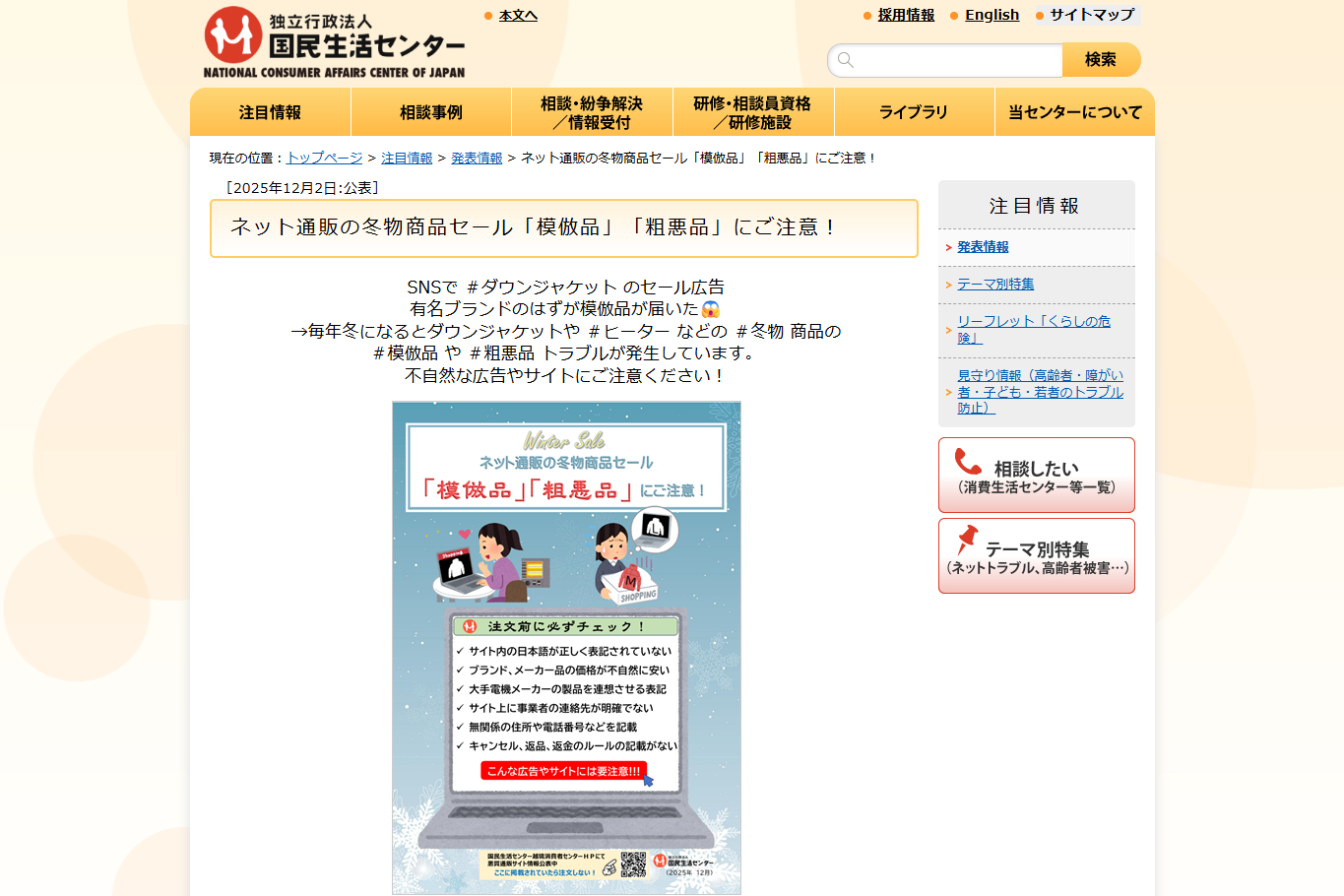 ネット通販のセールで模倣品や粗悪品が届くトラブルが発生中！ 国民生活センターが注意喚起 - INTERNET Watch