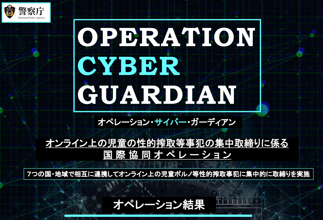 警察庁、児童の性的搾取事犯に対する国際的な集中取り締まり「オペレーション・サイバー・ガーディアン」を報告 - INTERNET Watch
