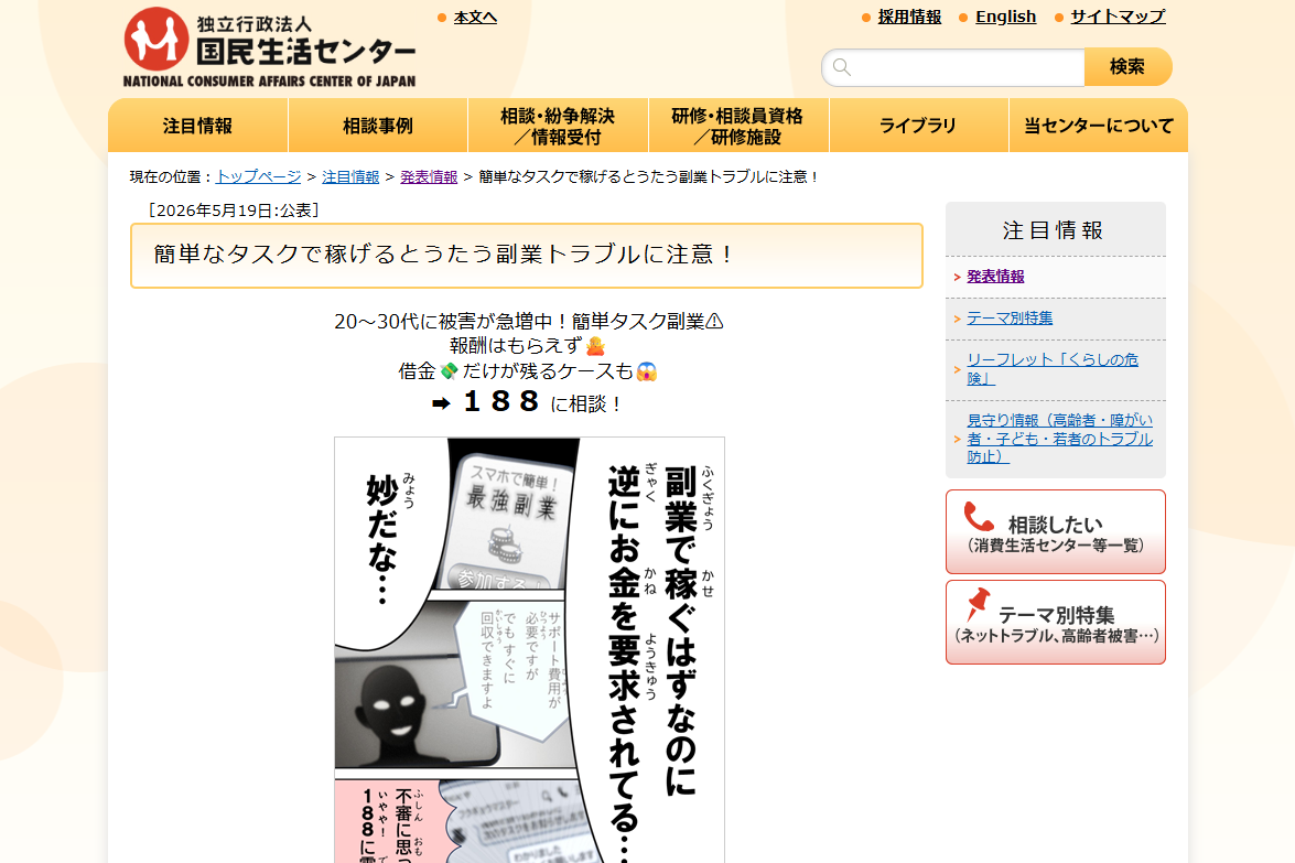 「いいねを押すだけ」などの簡単な副業で、金銭をだまし取られるトラブルに国民生活センターが注意喚起 - INTERNET Watch