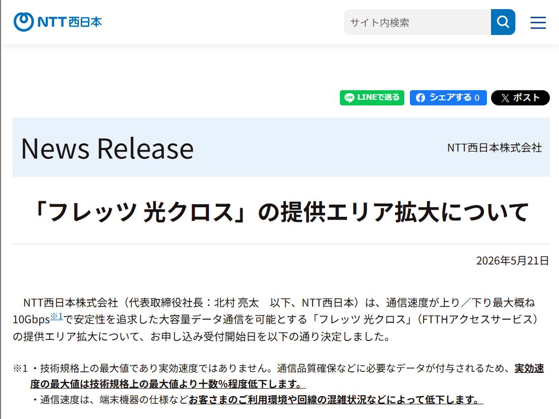 NTT西日本、「フレッツ 光クロス」提供エリア拡大を発表 - INTERNET Watch