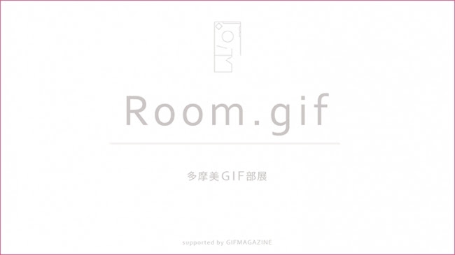 GIFアニメの展覧会「Room.gif」、東京・原宿で開催 -INTERNET Watch
